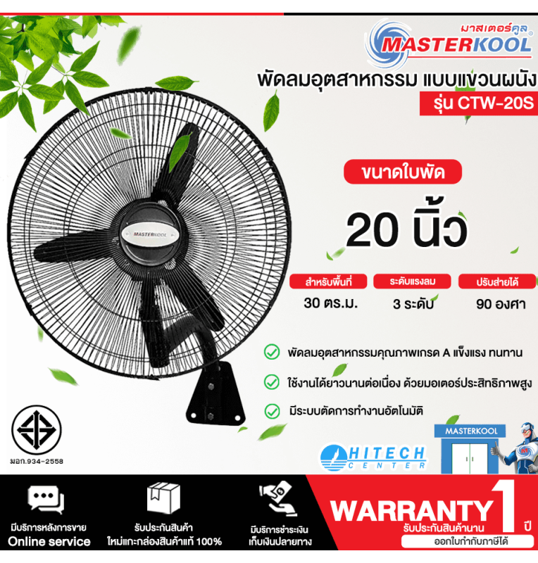 MASTERKOOL พัดลม พัดลมแขวนผนัง พัดลมติดผนัง มาสเตอร์คูล 20 นิ้ว 3 ใบพัด รุ่น CTW-20S ราคาถูก ...